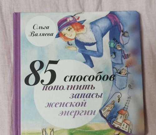 Ольга Валяева "85 способов пополнить запасы женско