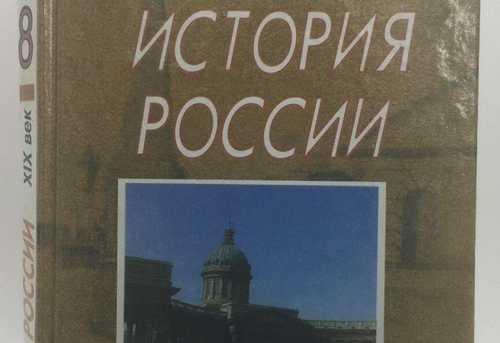 Учебник / История России XIX век / 8 класс / 2000