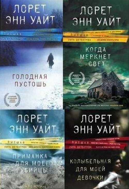 Книги Лорет Энн Уайт