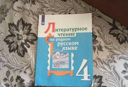 Литературное чтение на русском языке