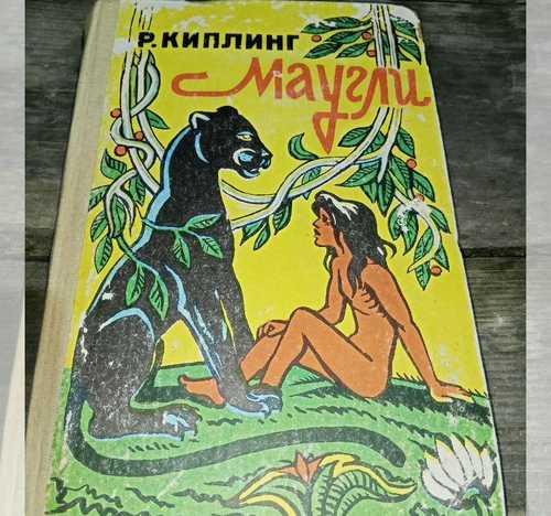 Киплинг, Маугли Худ. Кануков, Орджоникидзе Ир 1990