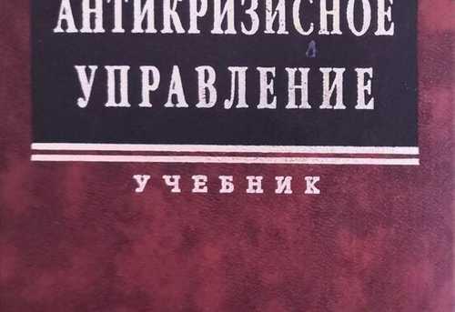 Антикризисное управление. учебник