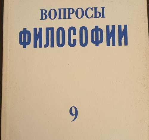 Журнал Вопросы философии 1993 год