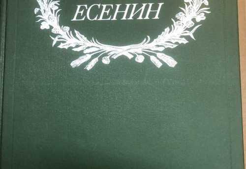 Книга Есенин стихи