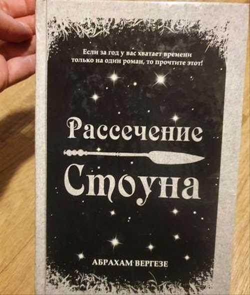 Книга "Рассечение Стоуна"