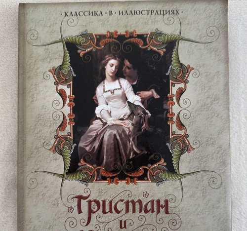Книга Тристан и Изольда