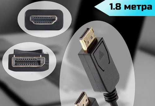 Кабель адаптер DisplayPort (M) - hdmi (M) 1.8м