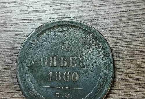 Царские монеты. 5 копеек. 1860 года