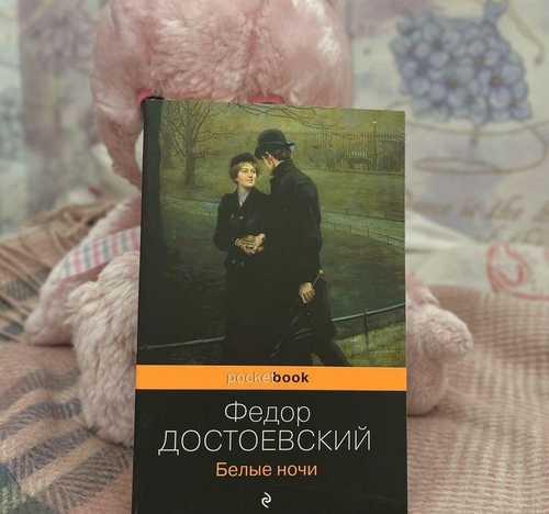 Книга "Белые ночи"