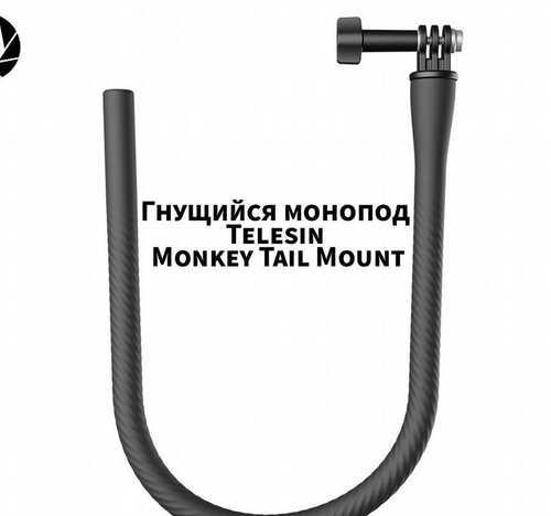 Гнущийся монопод Telesin Monkey Tail Mount