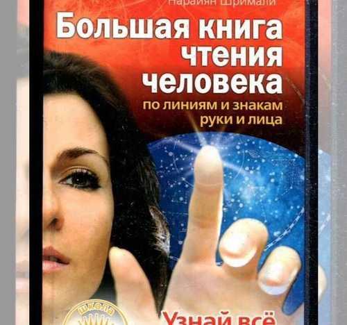 Большая книга чтения человека по линиям и знакам руки и лица