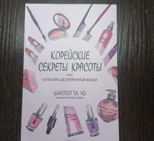 Книга "Корейские секреты красоты"