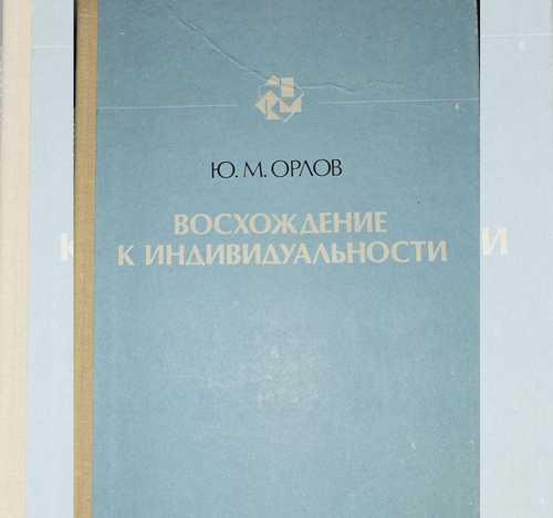 Орлов Восхождение к индивидуальности