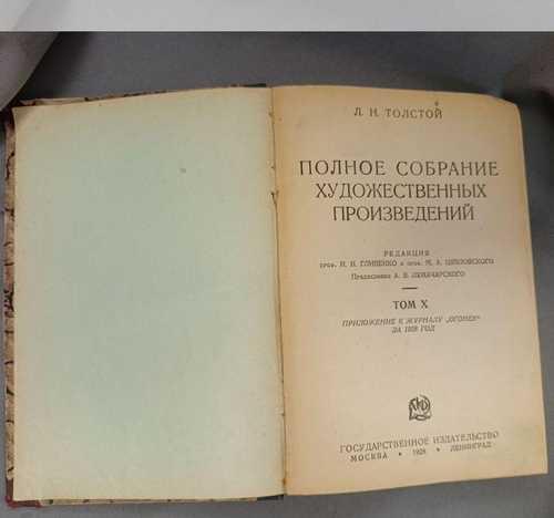 Л.Н.Толстой Собрание сочинений 10 том гиз 1928 г