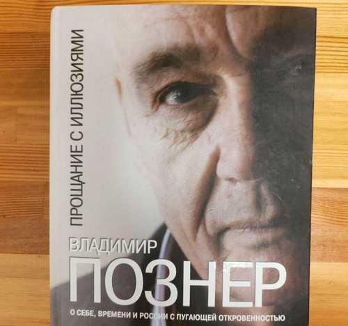 В.Познер "Прощание с иллюзиями"
