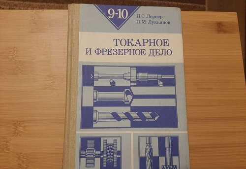 Книга Токарное и фрезерное дело П.С.Лернер