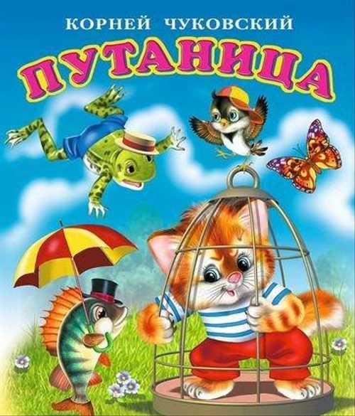 Книга Путаница 08769 К.И. Чуковский