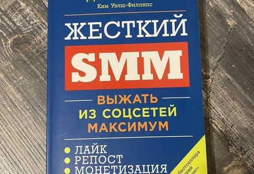 Книга "Жесткий SMM" Дэн Кэннеди