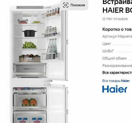 Встраиваемый холодильник Haier BCF3261WRU Новый
