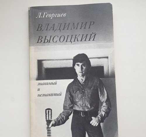 Книга о Владимире Высоцком