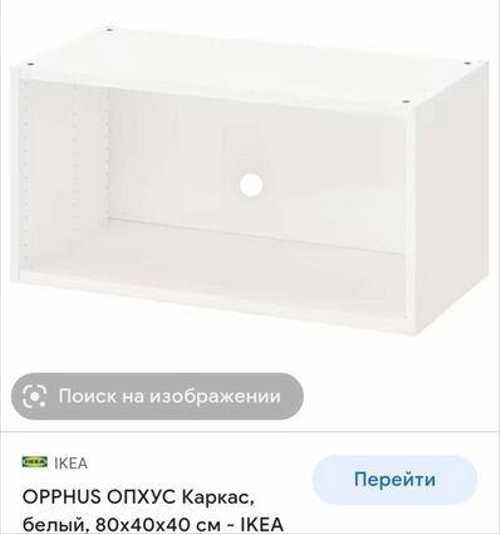 Каркас шкафа IKEA опхус/opphus