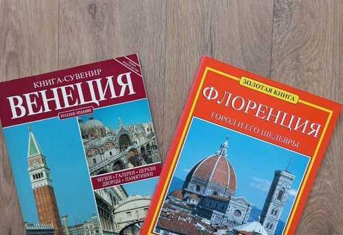 Книга-сувенир Венеция и Флоренция