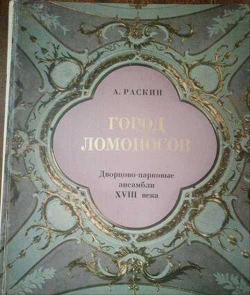 А. Раскин. Город Ломоносов. Дворцово-парковые анса