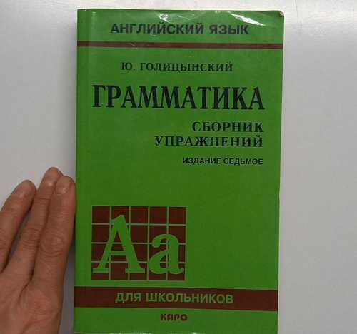 Грамматика голицынский издание 7