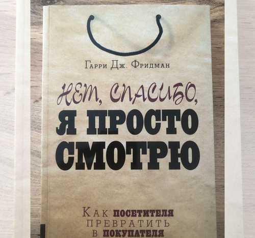 Книга Г.Фридман "Нет, спасибо, я просто смотрю"