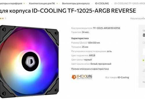 Вентиляторы ID-cooling TF-12025-argb reverse (3шт)