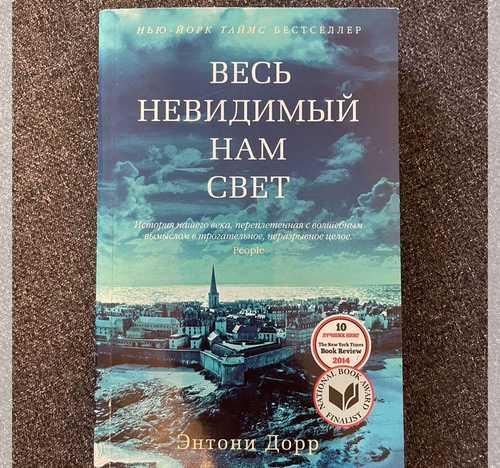 Весь невидимый нам свет книга