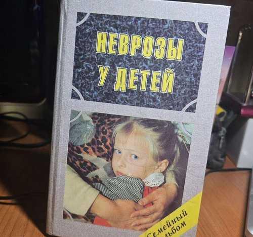 Книга Невроз у детей