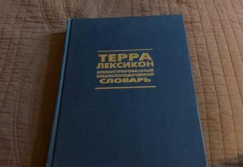 Иллюстрированный энциклопедический словарь терра