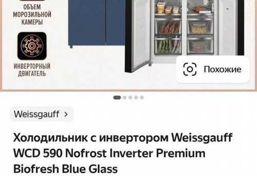 Холодильник Weissgauff WCD 590 Biofresh Blue Glass