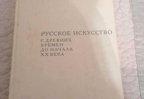 Книга русское искусство с древних времен
