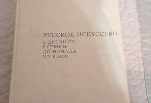 Книга русское искусство с древних времен