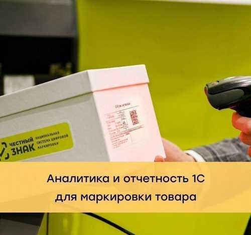 Аналитика и отчетность 1С для маркировки товара