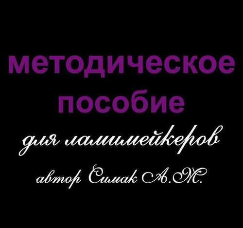 Методическое пособие по ламинированию ресниц