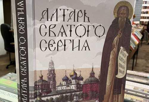 Алтарь Святого Сергия. Религия, монастыри