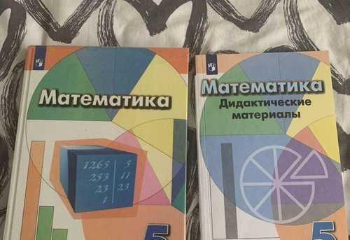 Учебник математика 5 класс+дидактические материалы