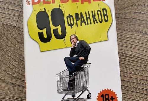 Книга Ф. Бегбедер "99 франков"