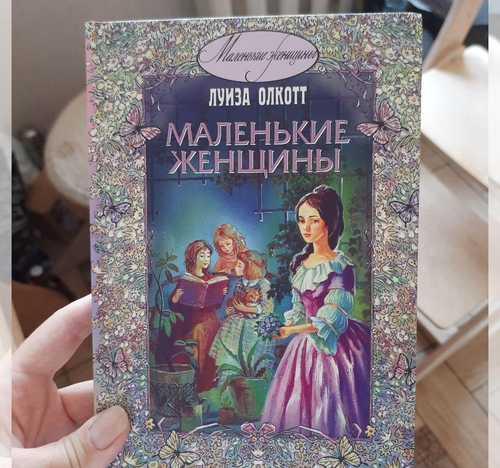 Луиза Олкотт " маленькие женщины "