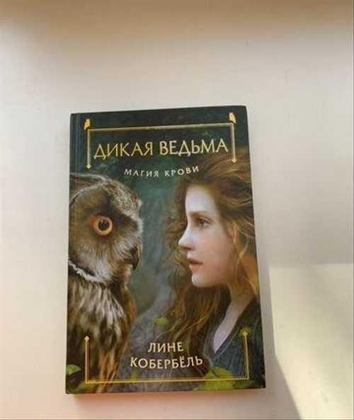 Дикая книга отзывы