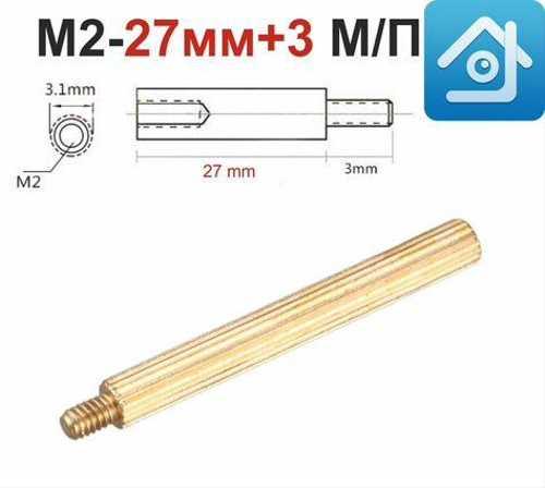 XMEye-M2-27мм+3 Стойка латунная для печатных плат