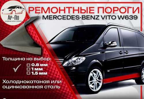 Ремонтные пороги на Mercedes-Benz Vito W639