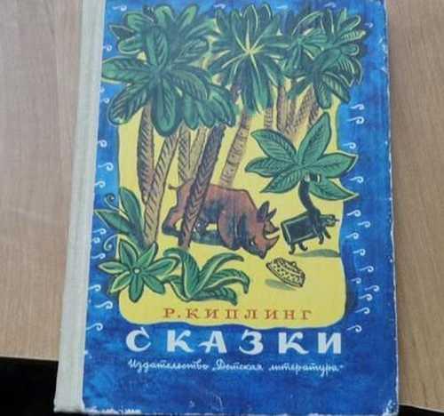 1091,9 Киплинг Р. Сказки. Серия: Школьная библиоте