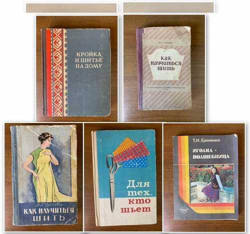 Книги по кройке и шитью, рукоделию СССР