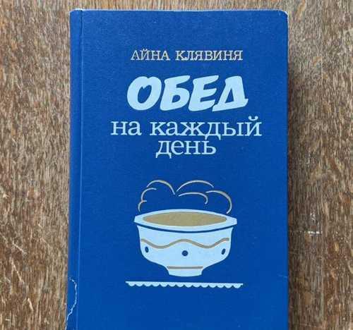 Обед на каждый день книга рецептов 1987 СССР