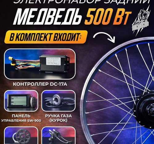 Мотор-колесо Медведь 500 Вт задний, 5 эл жк панель