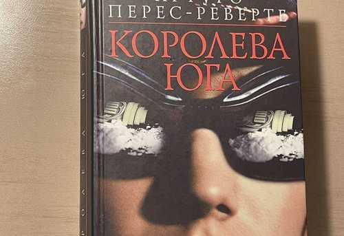 Артуро Перес-Реверте – Королева Юга